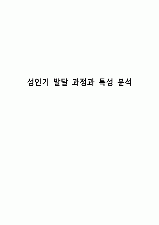 성인기 발달 과정과 특성 분석