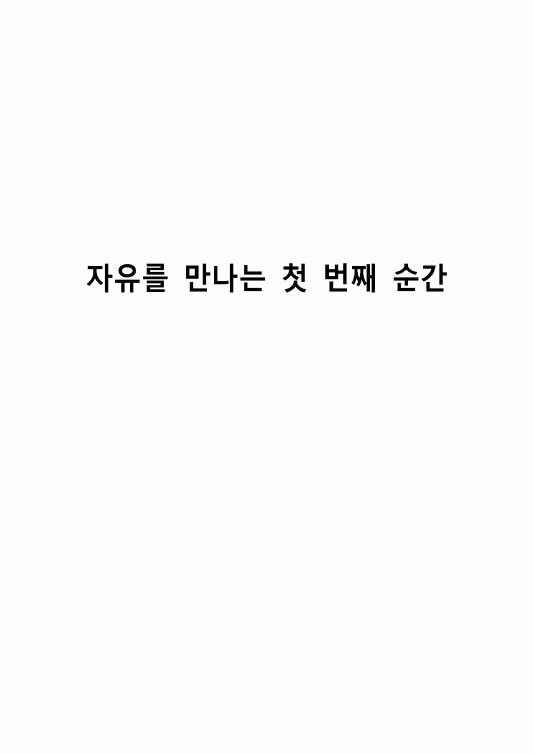 자유를 만나는 첫 번째 순간