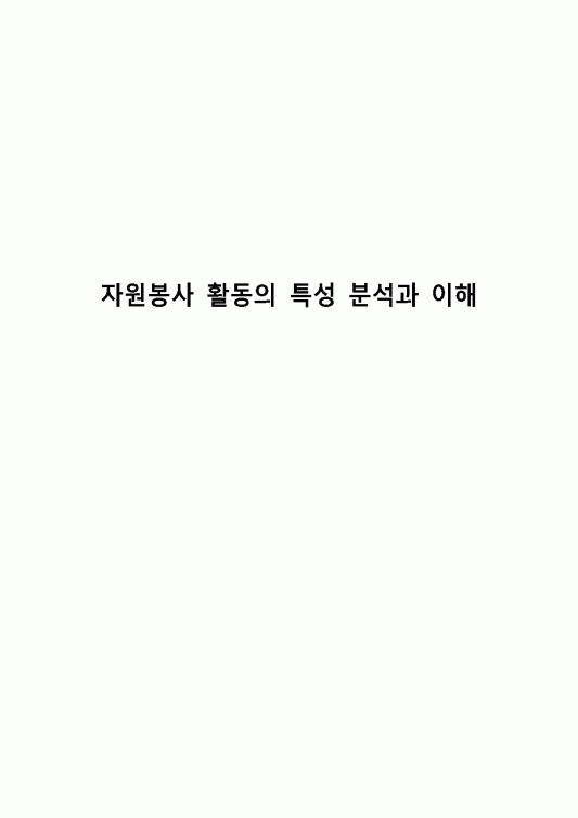 자원봉사 활동의 특성 분석과 이해
