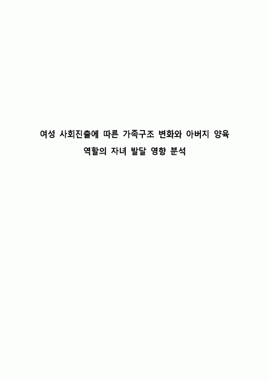 여성 사회진출에 따른 가족구조 변화와 아버지 양육 역할의 자녀 발달 영향 분석