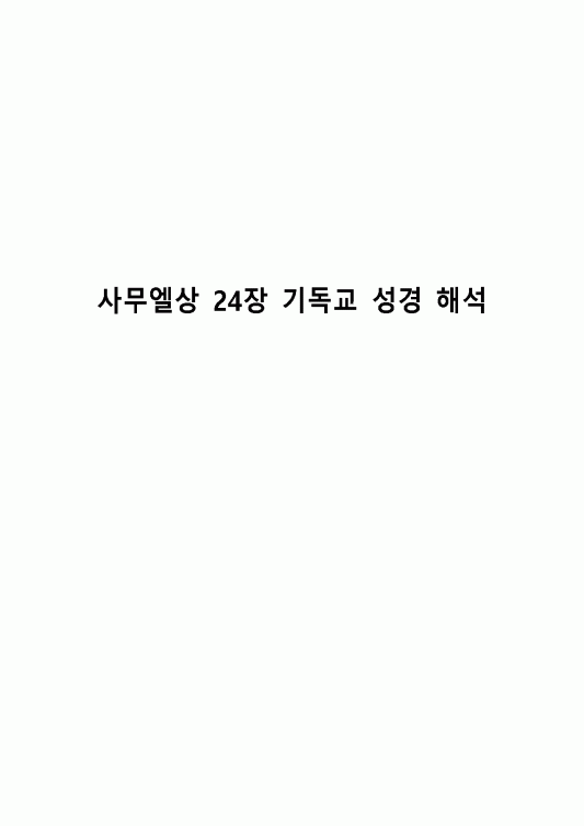 사무엘상 24장 기독교 성경 해석