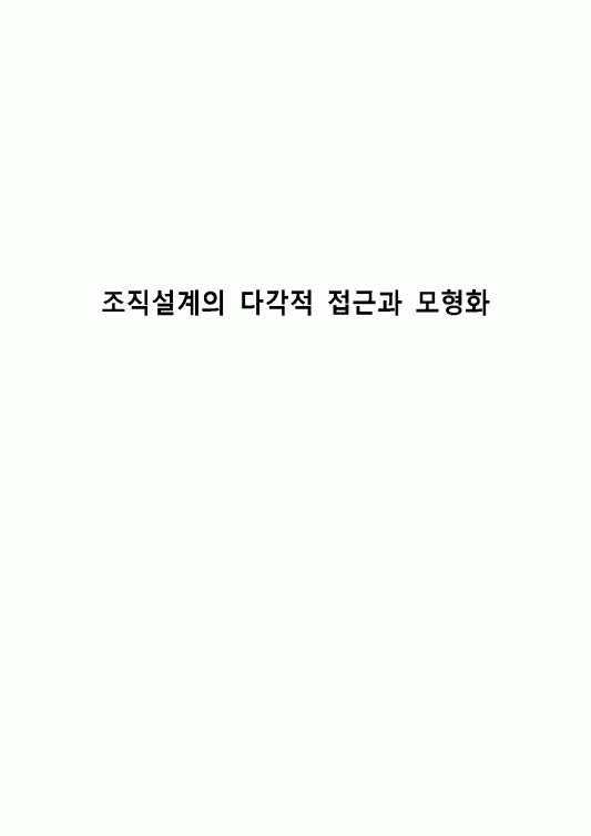조직설계의 다각적 접근과 모형화