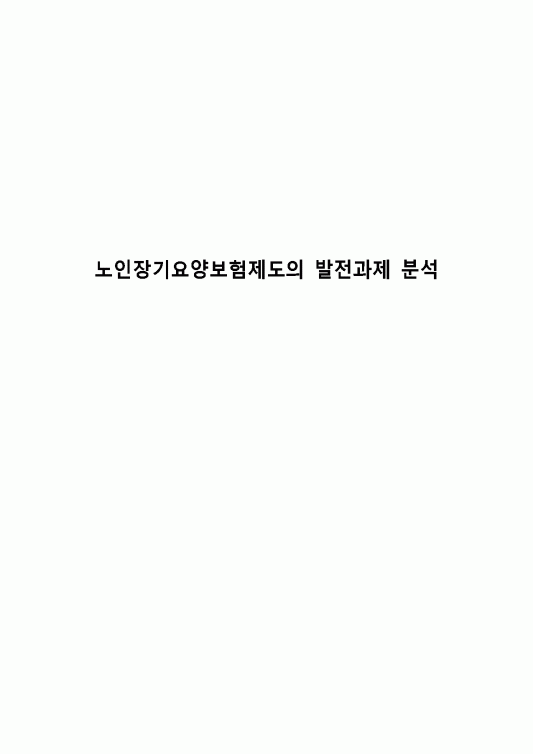 노인장기요양보험제도의 발전과제 분석