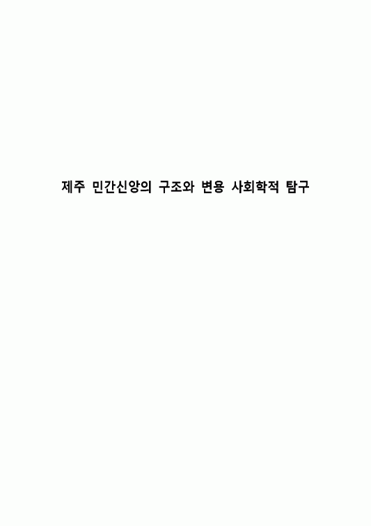 제주 민간신앙의 구조와 변용 사회학적 탐구