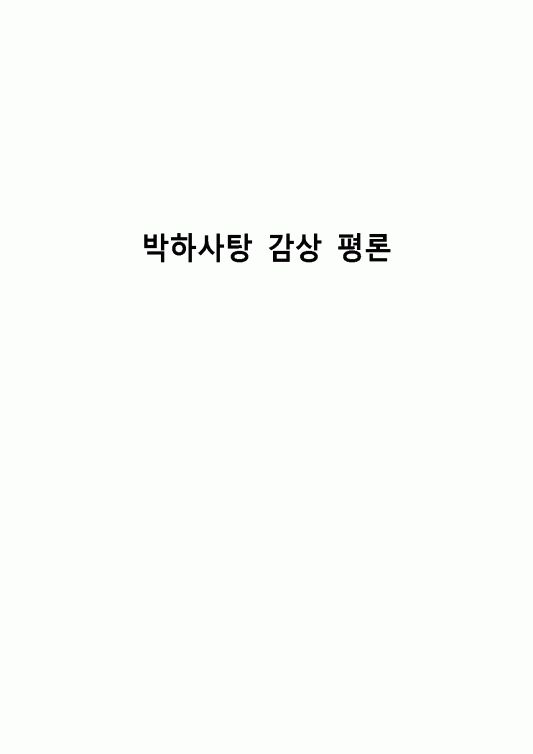 박하사탕 감상 평론