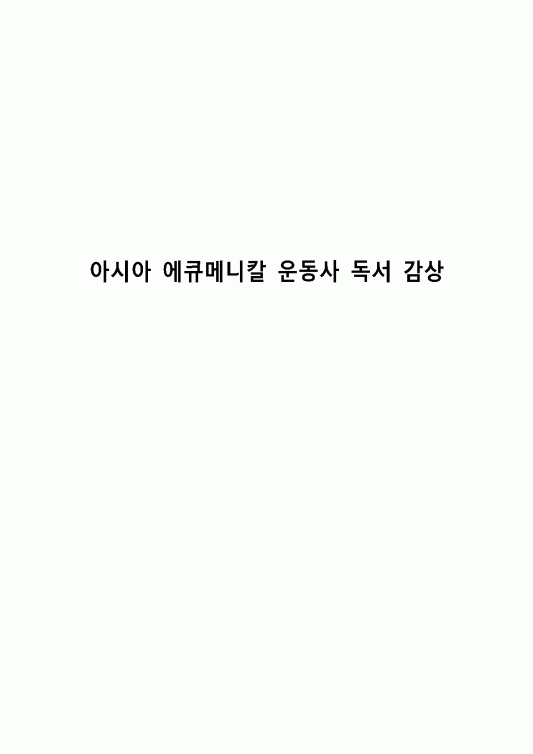 아시아 에큐메니칼 운동사 독서 감상