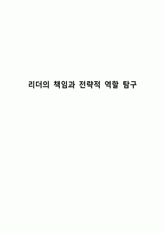 리더의 책임과 전략적 역할 탐구