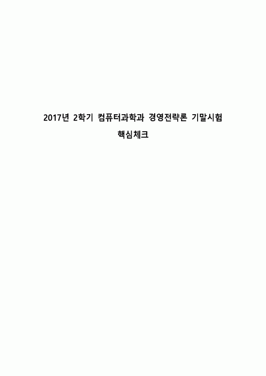 2017년 2학기 컴퓨터과학과 경영전략론 기말시험 핵심체크