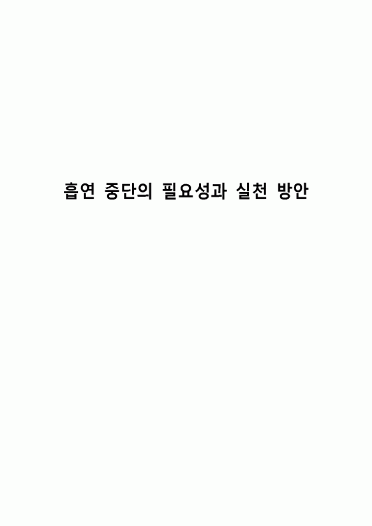 흡연 중단의 필요성과 실천 방안