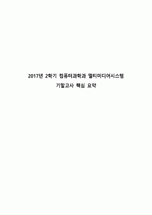 2017년 2학기 컴퓨터과학과 멀티미디어시스템 기말고사 핵심 요약