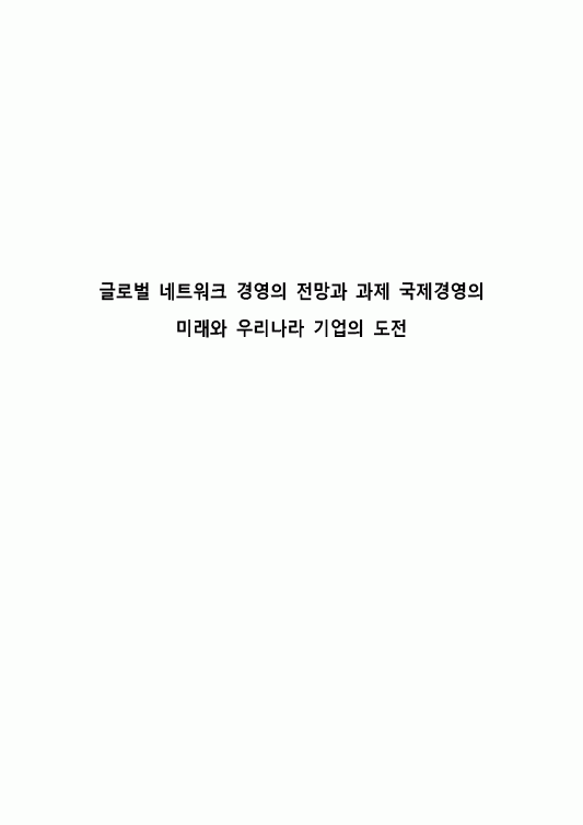 글로벌 네트워크 경영의 전망과 과제 국제경영의 미래와 우리나라 기업의 도전
