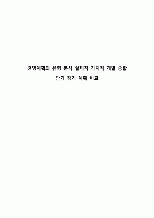 경영계획의 유형 분석 실체적 가치적 개별 종합 단기 장기 계획 비교