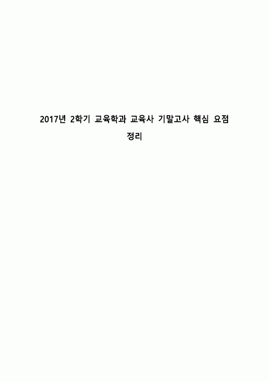 2017년 2학기 교육학과 교육사 기말고사 핵심 요점 정리