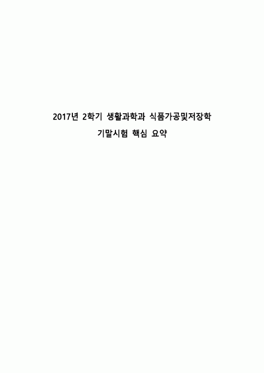 2017년 2학기 생활과학과 식품가공및저장학 기말시험 핵심 요약