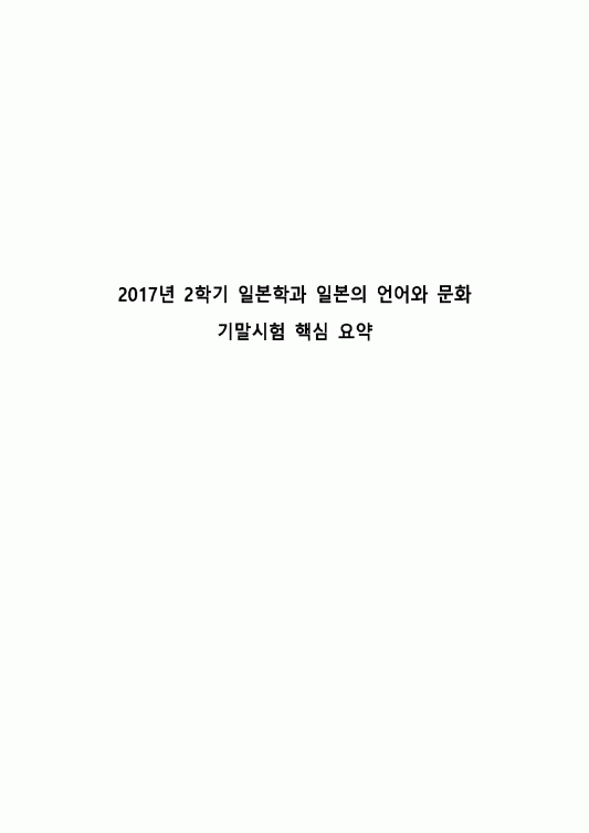 2017년 2학기 일본학과 일본의 언어와 문화 기말시험 핵심 요약