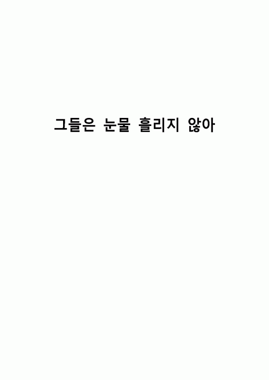 그들은 눈물 흘리지 않아