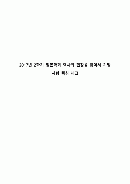 2017년 2학기 일본학과 역사의 현장을 찾아서 기말 시험 핵심 체크