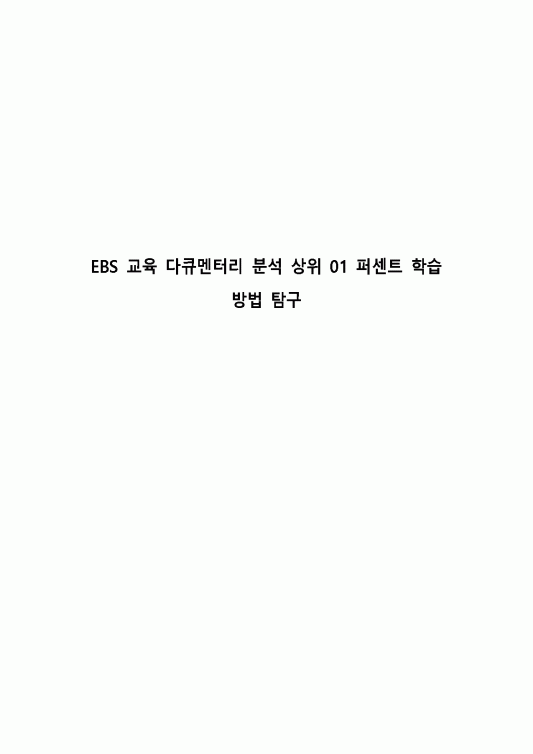 EBS 교육 다큐멘터리 분석 상위 01 퍼센트 학습 방법 탐구