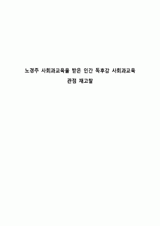 노경주 사회과교육을 받은 인간 독후감 사회과교육 관점 재고찰