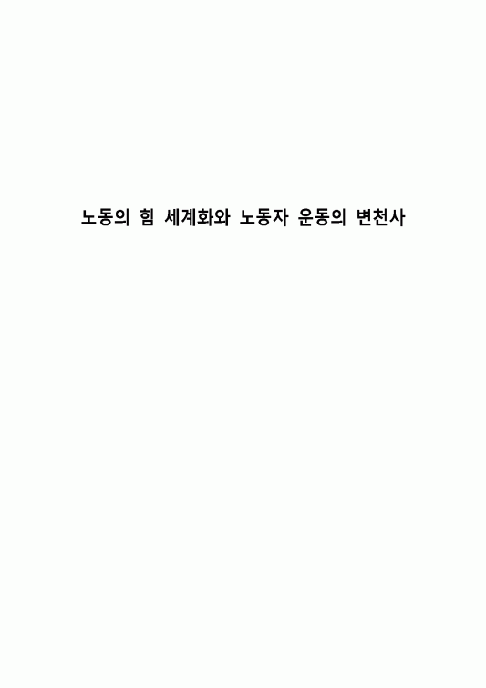 노동의 힘 세계화와 노동자 운동의 변천사