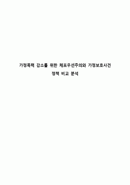 가정폭력 감소를 위한 체포우선주의와 가정보호사건 정책 비교 분석