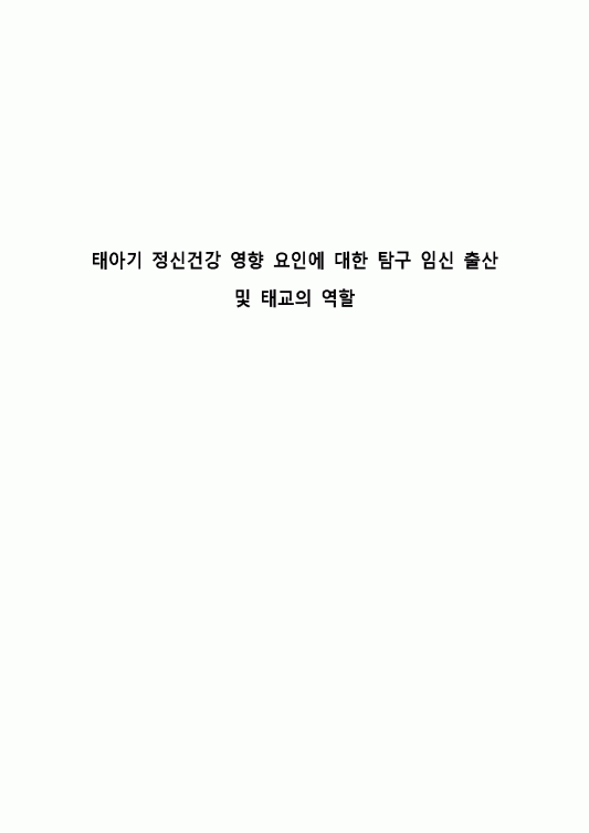 태아기 정신건강 영향 요인에 대한 탐구 임신 출산 및 태교의 역할