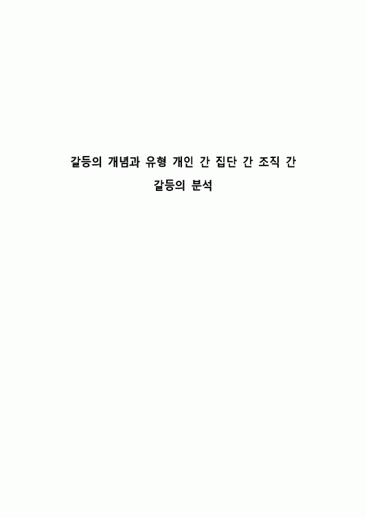 갈등의 개념과 유형 개인 간 집단 간 조직 간 갈등의 분석