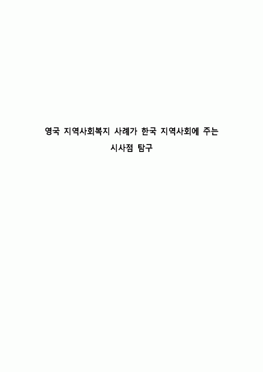 영국 지역사회복지 사례가 한국 지역사회에 주는 시사점 탐구