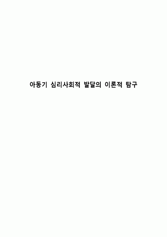 아동기 심리사회적 발달의 이론적 탐구