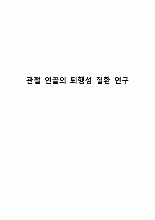 관절 연골의 퇴행성 질환 연구