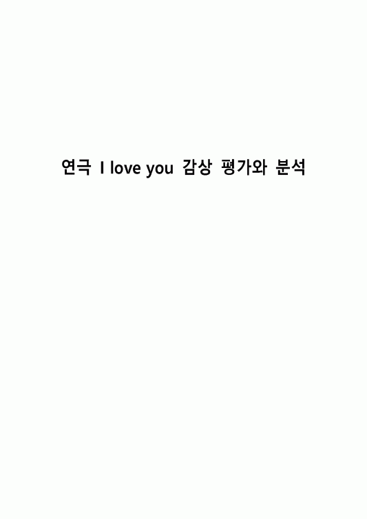 연극 I love you 감상 평가와 분석