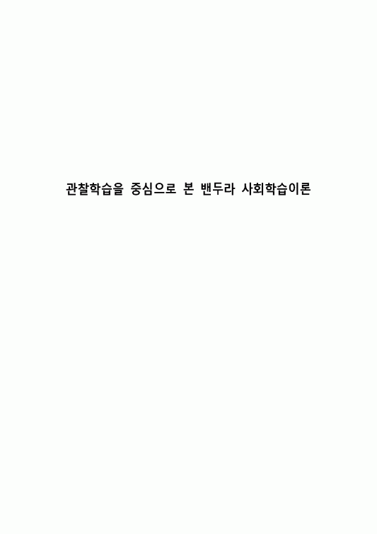 관찰학습을 중심으로 본 밴두라 사회학습이론