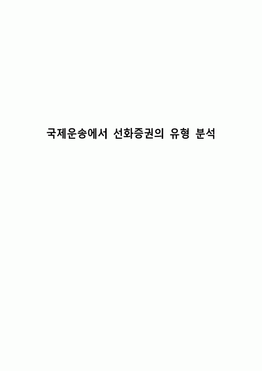 국제운송에서 선화증권의 유형 분석