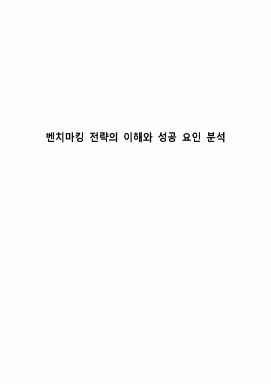 벤치마킹 전략의 이해와 성공 요인 분석