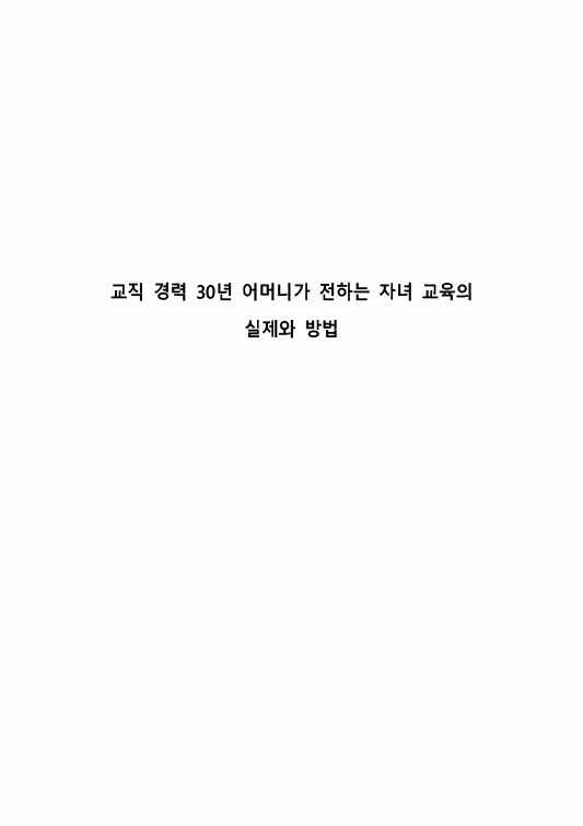 교직 경력 30년 어머니가 전하는 자녀 교육의 실제와 방법