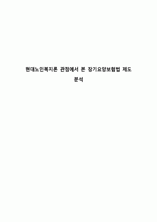 현대노인복지론 관점에서 본 장기요양보험법 제도 분석