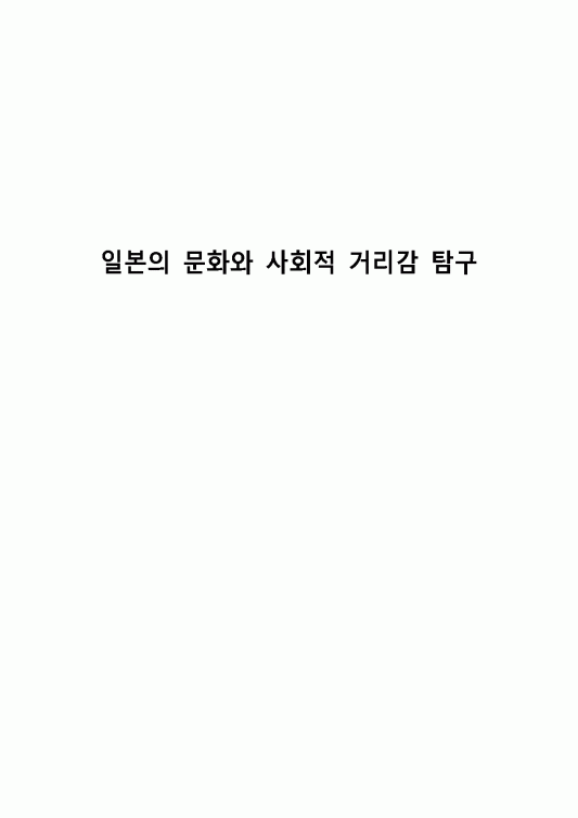 일본의 문화와 사회적 거리감 탐구