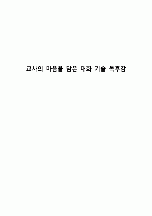 교사의 마음을 담은 대화 기술 독후감