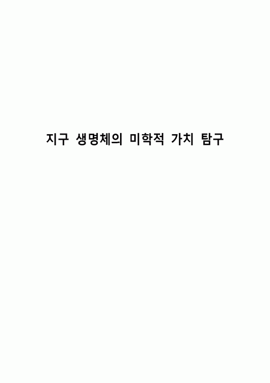 지구 생명체의 미학적 가치 탐구