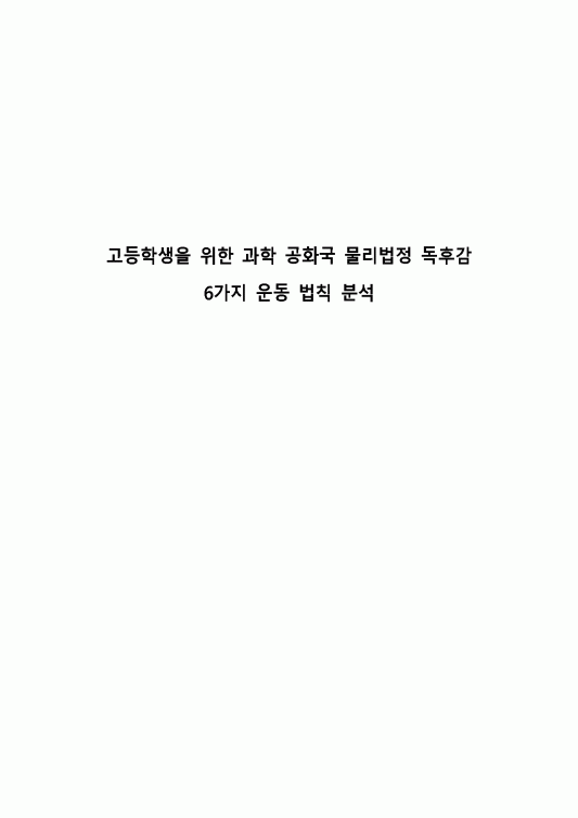 고등학생을 위한 과학 공화국 물리법정 독후감 6가지 운동 법칙 분석