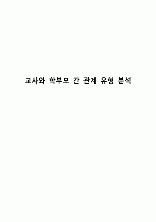교사와 학부모 간 관계 유형 분석
