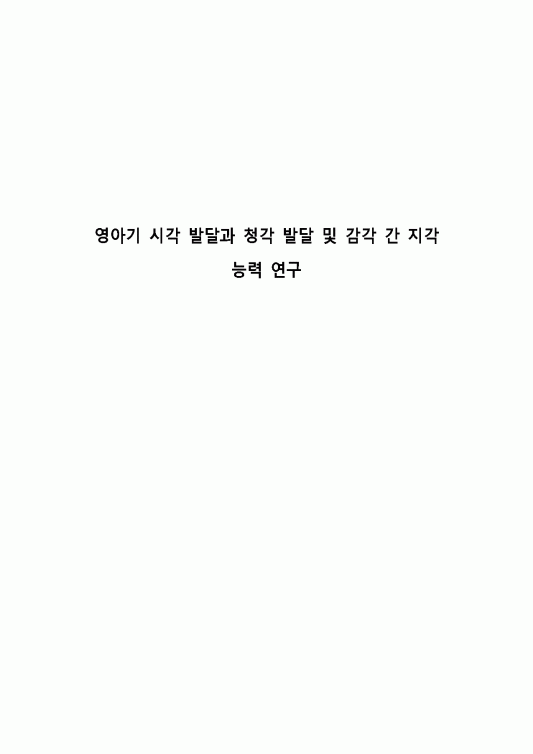 영아기 시각 발달과 청각 발달 및 감각 간 지각 능력 연구