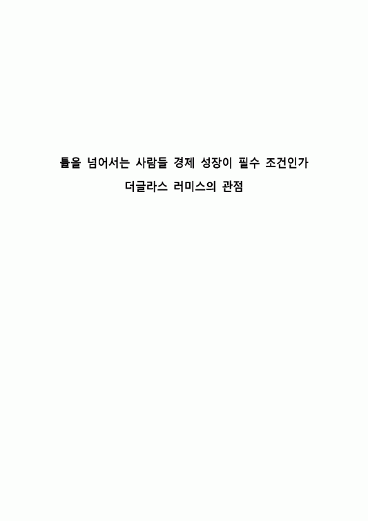 틀을 넘어서는 사람들 경제 성장이 필수 조건인가 더글라스 러미스의 관점