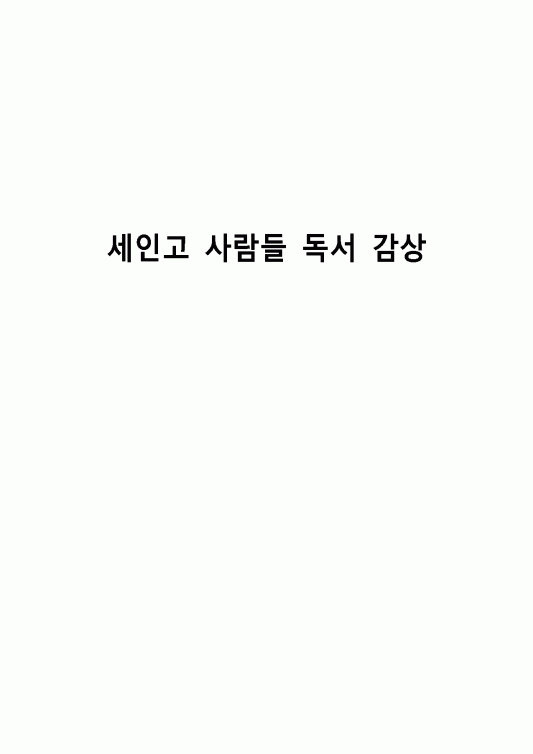 세인고 사람들 독서 감상