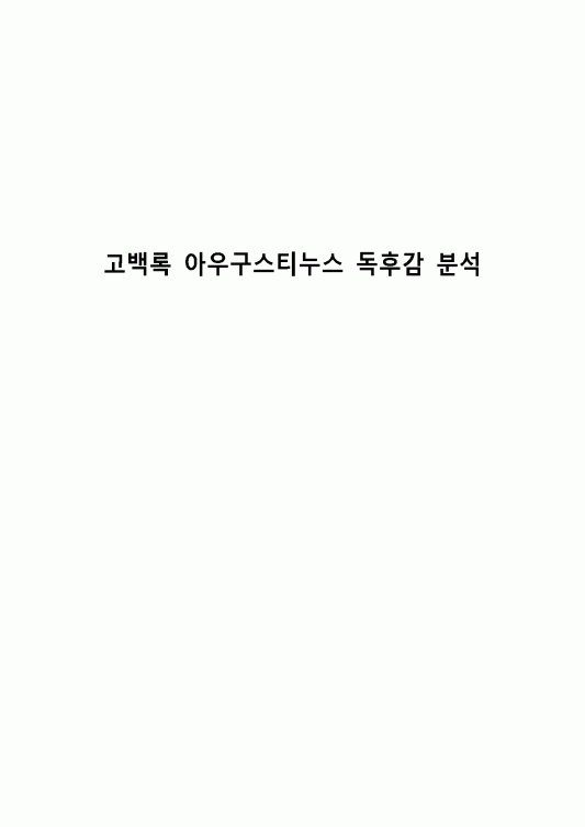 고백록 아우구스티누스 독후감 분석