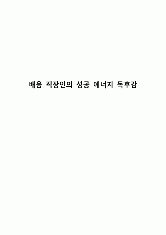 배움 직장인의 성공 에너지 독후감