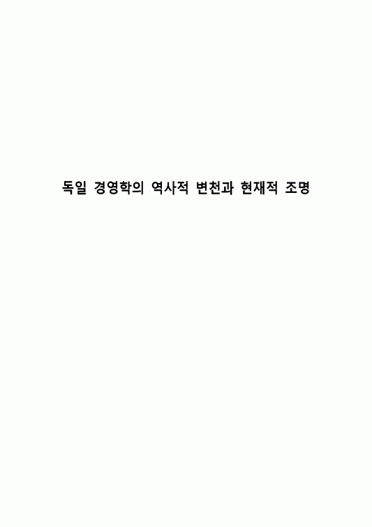 독일 경영학의 역사적 변천과 현재적 조명