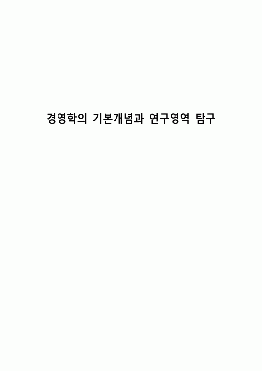 경영학의 기본개념과 연구영역 탐구