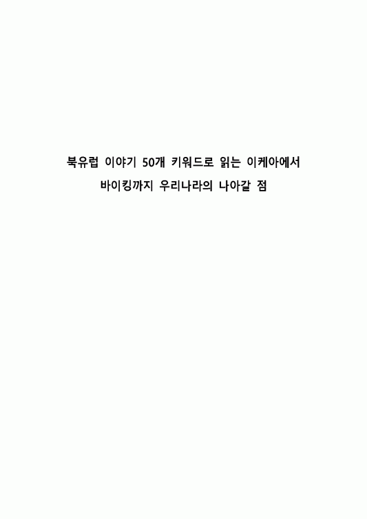 북유럽 이야기 50개 키워드로 읽는 이케아에서 바이킹까지 우리나라의 나아갈 점