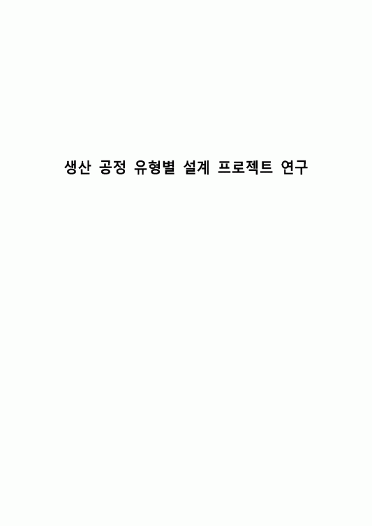 생산 공정 유형별 설계 프로젝트 연구